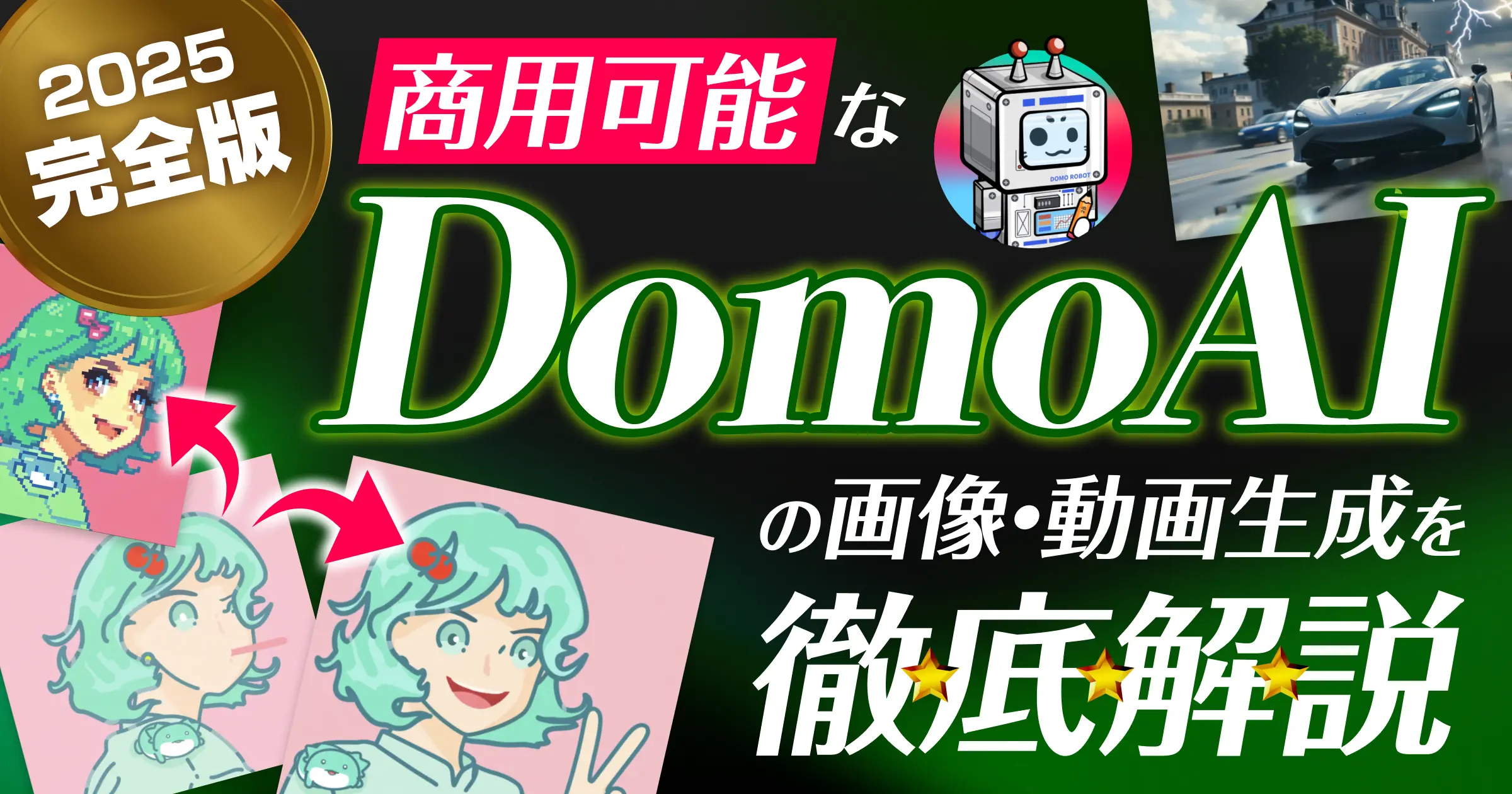 【2025年完全版】商用可能な「DomoAI」の画像・動画生成を徹底解説｜実際どうなの？レビュー有り | Desiral:デザイラル
