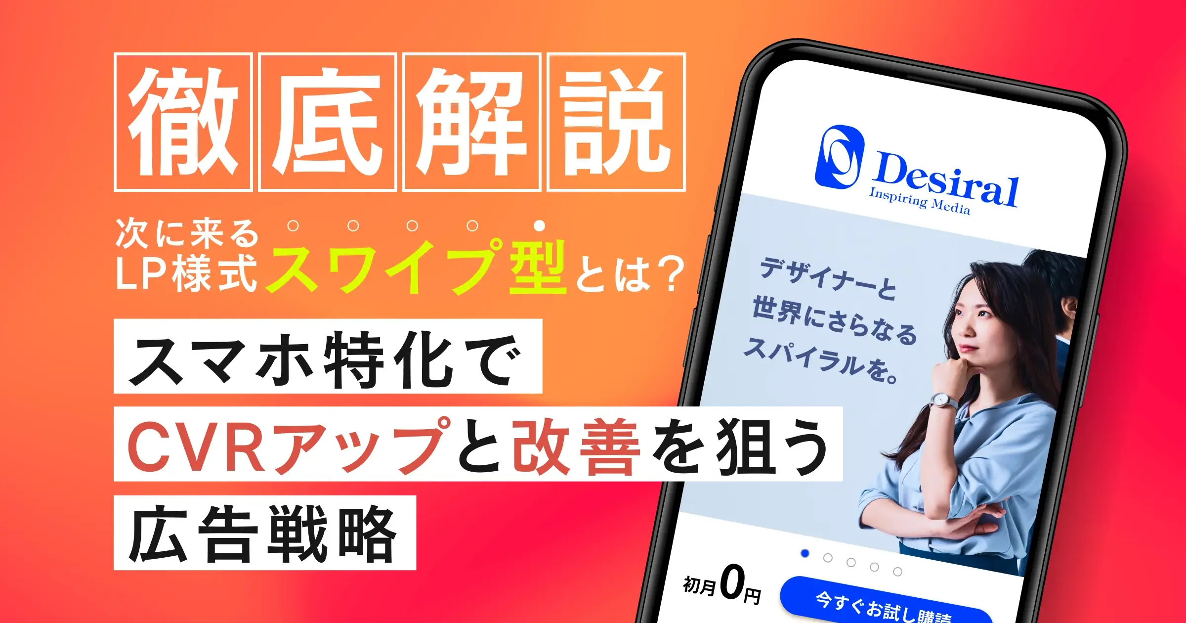 【徹底解説】次に来るLP様式スワイプ型とは？スマホ特化でCVRアップと改善を狙う広告戦略 | Desiral:デザイラル