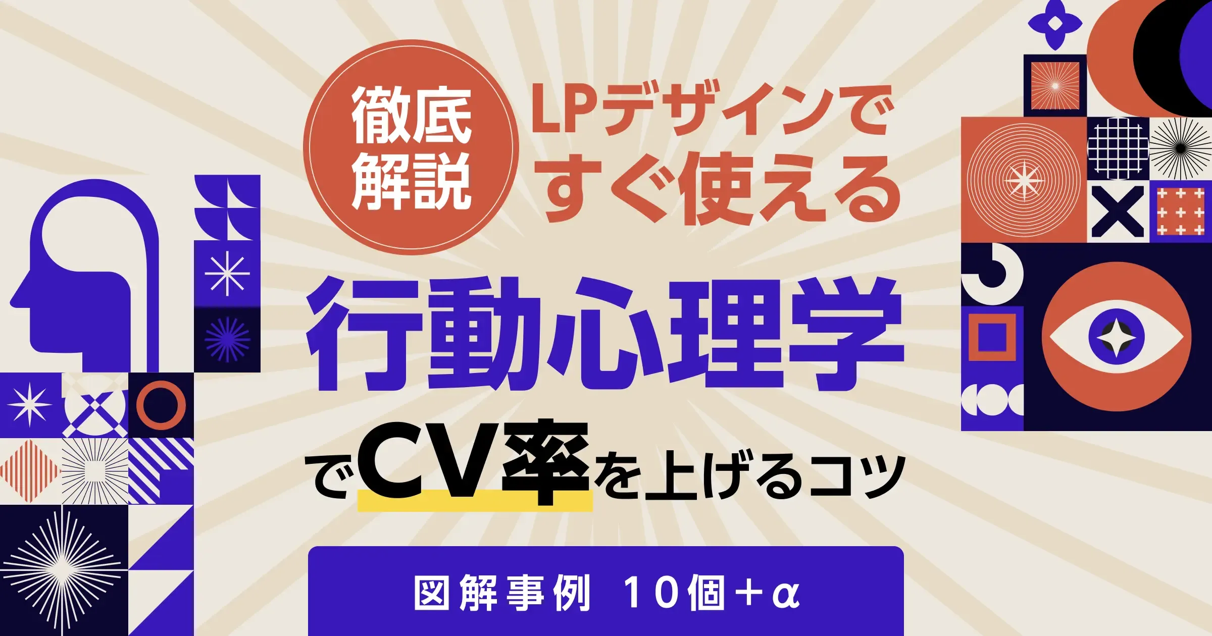 【徹底解説】LPデザインですぐ使える行動心理学でCV率を上げるコツ10個＋α | Desiral:デザイラル