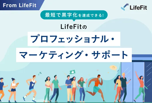 LifeFit（ライフフィット）のe-book一覧 | 次世代型フィットネスジムのフランチャイズオーナー募集