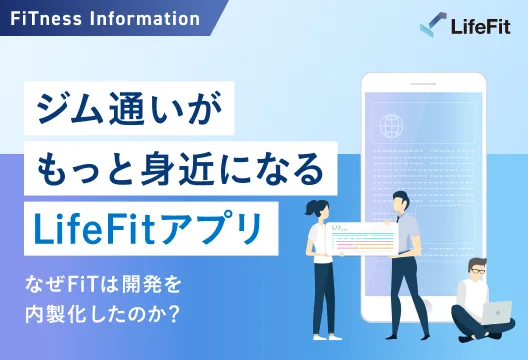 LifeFit（ライフフィット）のe-book一覧 | 次世代型フィットネスジムのフランチャイズオーナー募集