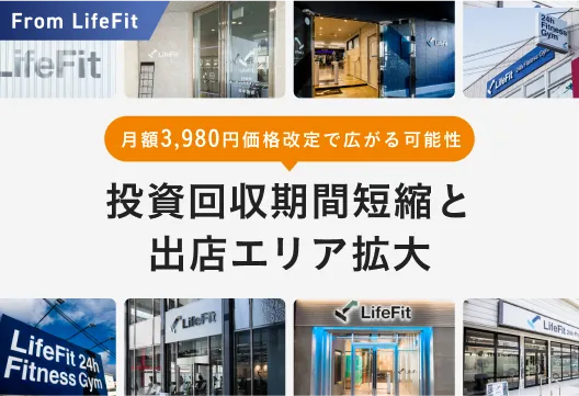 LifeFit（ライフフィット）のe-book一覧 | 次世代型フィットネスジムのフランチャイズオーナー募集