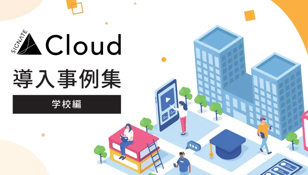 SIGNATE Cloud 導入事例集【学校編】 ｜SIGNATE総研