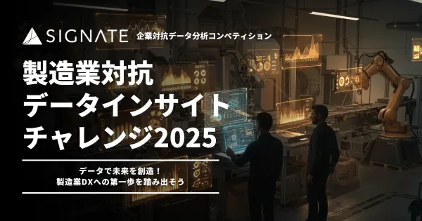 SIGNATE総研｜AIと協働する時代の、 DX推進のヒントがここにある