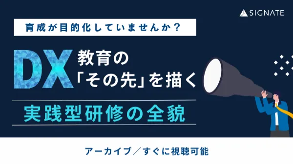SIGNATE総研｜AIと協働する時代の、 DX推進のヒントがここにある