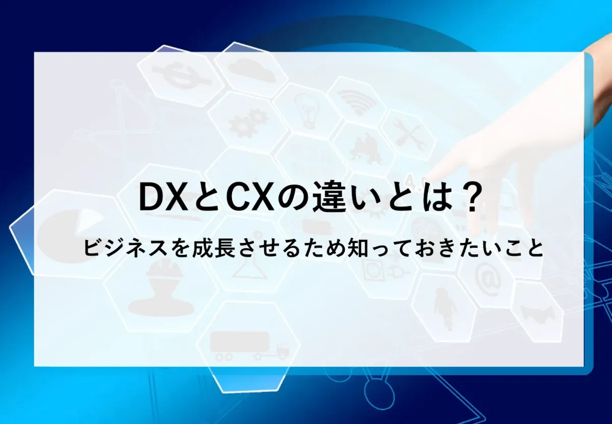 DXとCXの違いとは？ビジネスを成長させるため知っておきたいこと | CloudFit