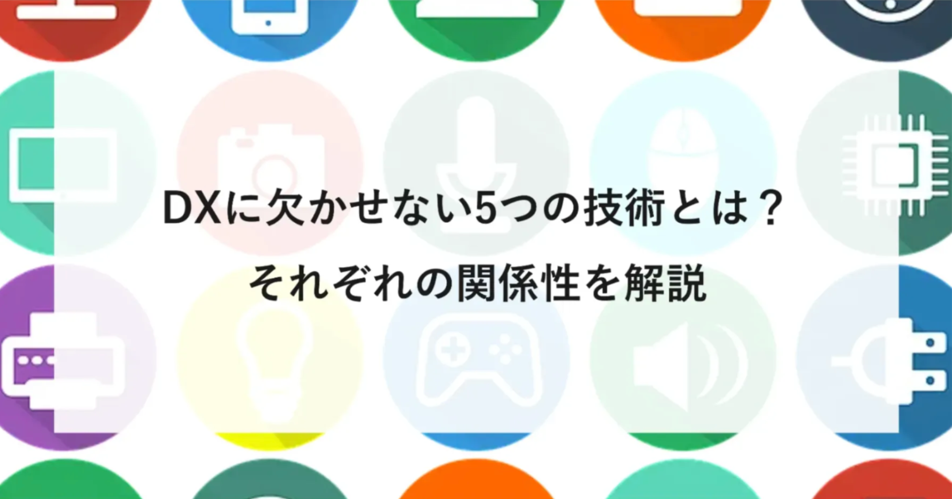 DXに欠かせない11つの技術とは？それぞれの関係性を解説 | CloudFit