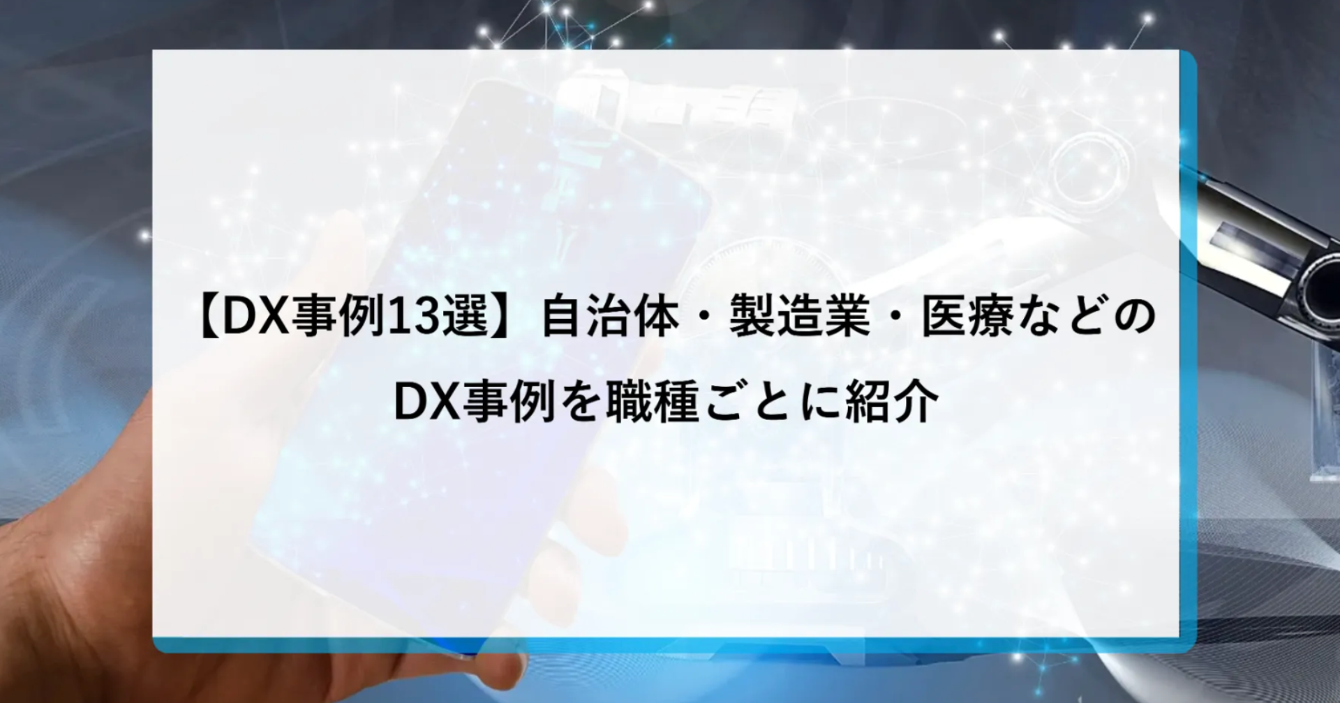 【DX事例13選】自治体・製造業・医療などのデジタルトランスフォーメーション事例を職種ごとに紹介 | CloudFit