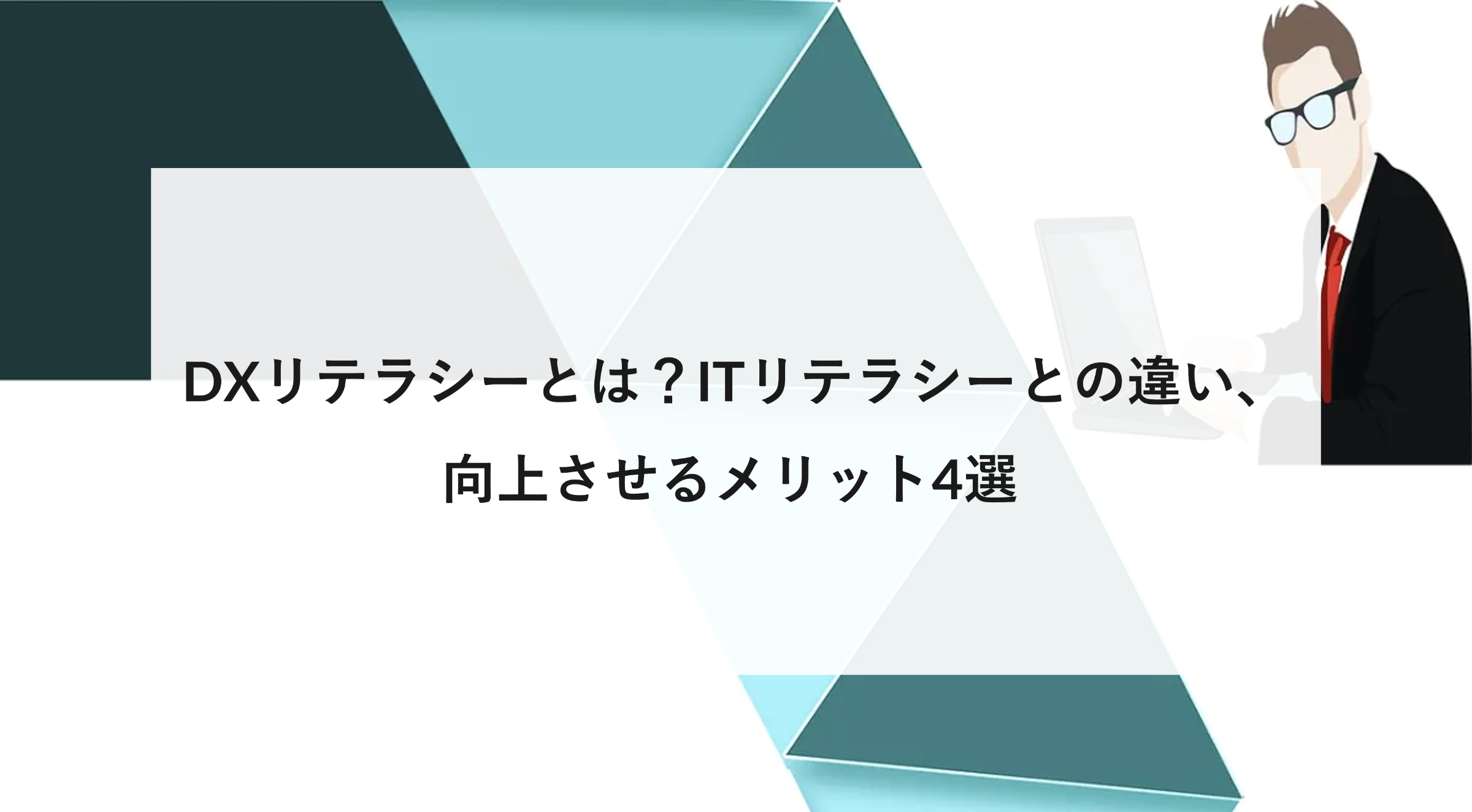 DXリテラシーとは？ITリテラシーとの違い、向上させるメリット4選 | CloudFit