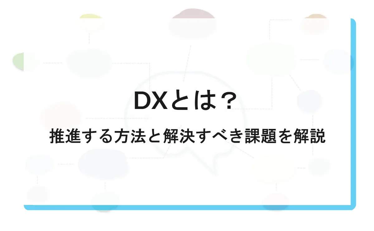 DX(デジタルトランスフォーメーション)とは？推進する方法と解決すべき課題を解説 | CloudFit