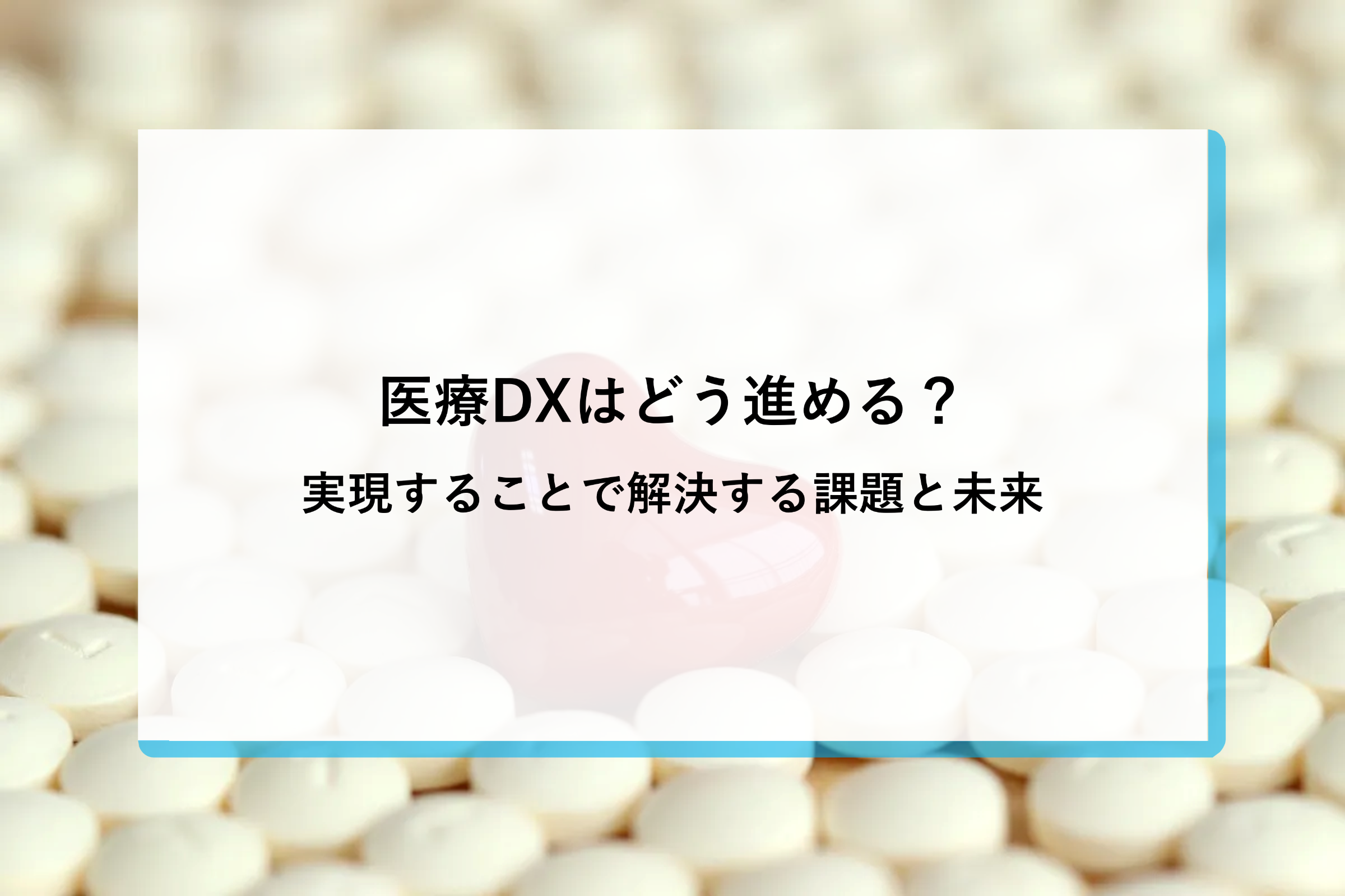 医療DXはどう進める？実現することで解決する課題と未来 | CloudFit