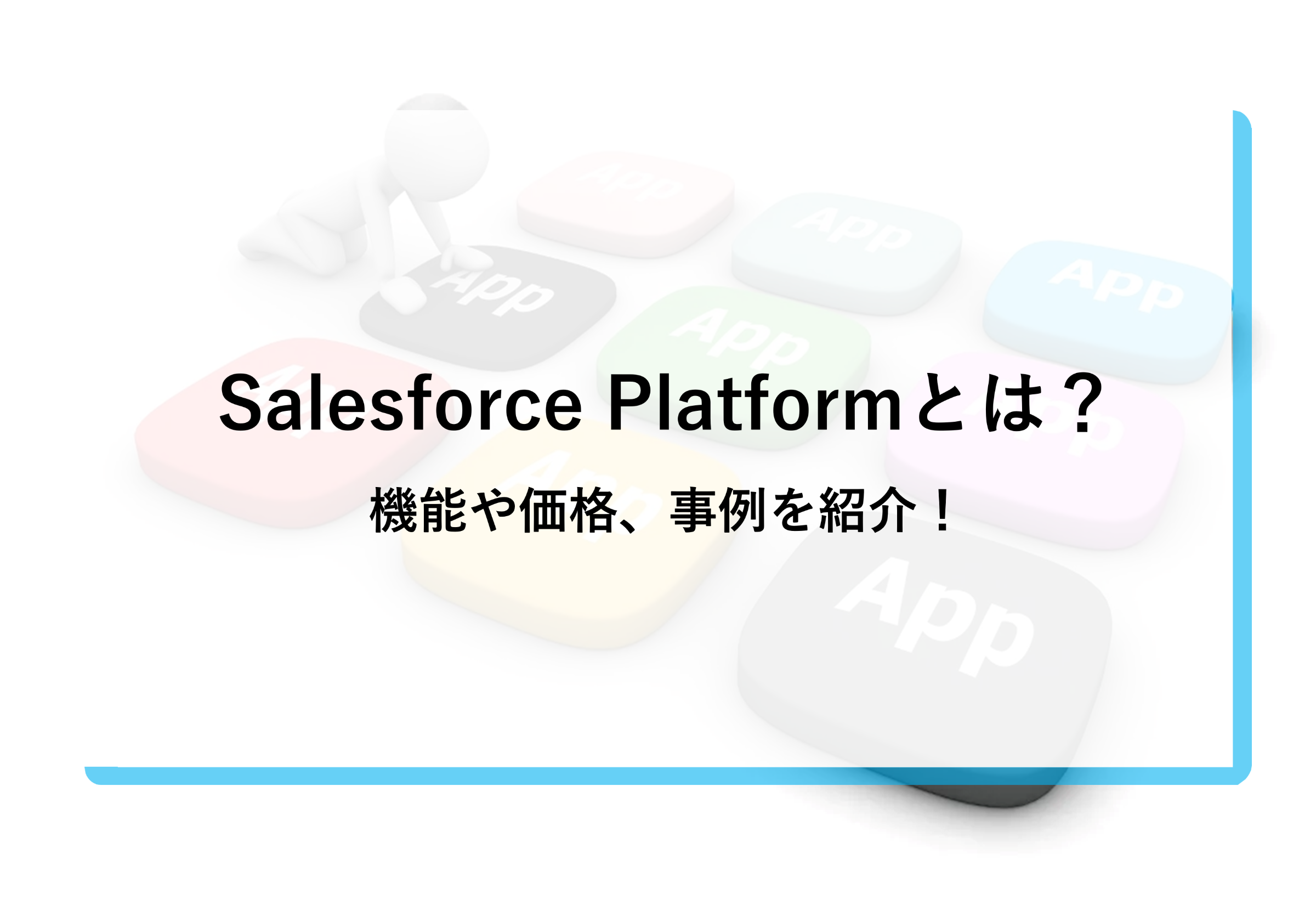 Salesforce Platformとは?機能や価格、事例を紹介! Cloudfit