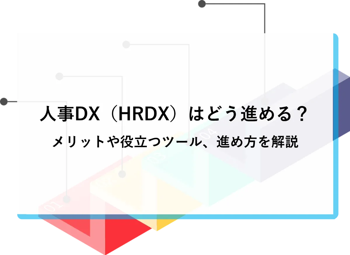 人事DX（HRDX）はどう進める？メリットや役立つツール、進め方を解説 | CloudFit