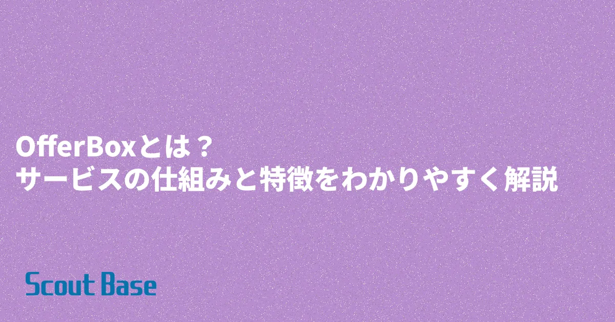 OfferBoxとは？サービスの仕組みと特徴をわかりやすく解説 | Scout Base（スカウトベース）