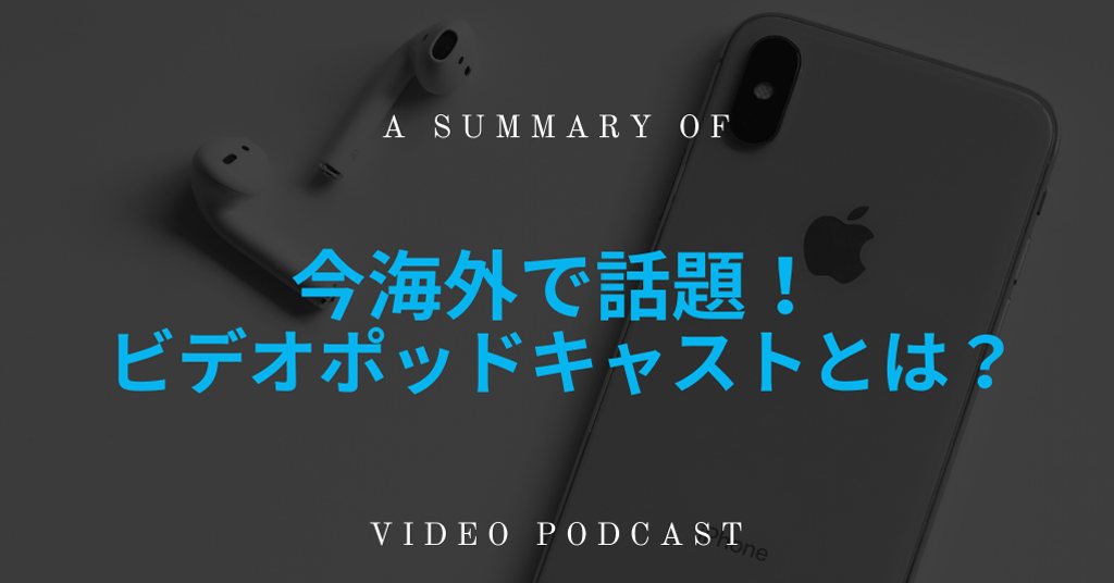今海外で話題、日本でもじわじわ増えている「ビデオポッドキャスト」とは何なのか？ | PitPa