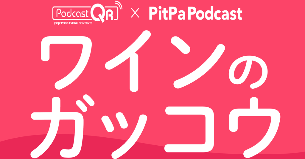 文化放送とPitPa の共同制作番組がスタート、ワイン初心者のための番組『ワインのガッコウ』 | PitPa