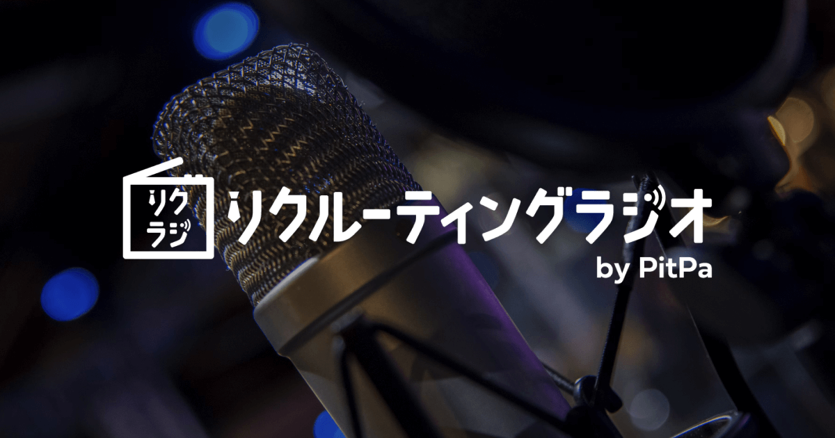 PitPaリクルーティングラジオ