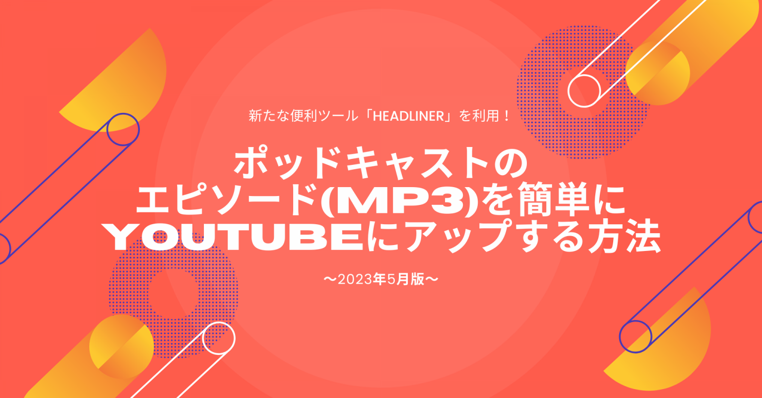 ポッドキャストのエピソード(MP3)を簡単にYoutubeにビデオポッドキャストとしてアップする方法（2023年版） | PitPa