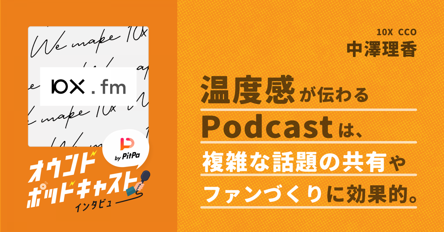 10X CCO 中澤理香が語るPodcastの魅力。 “温度感” が伝わるPodcastは、複雑な話題の共有やファンづくりに効果的 | PitPa