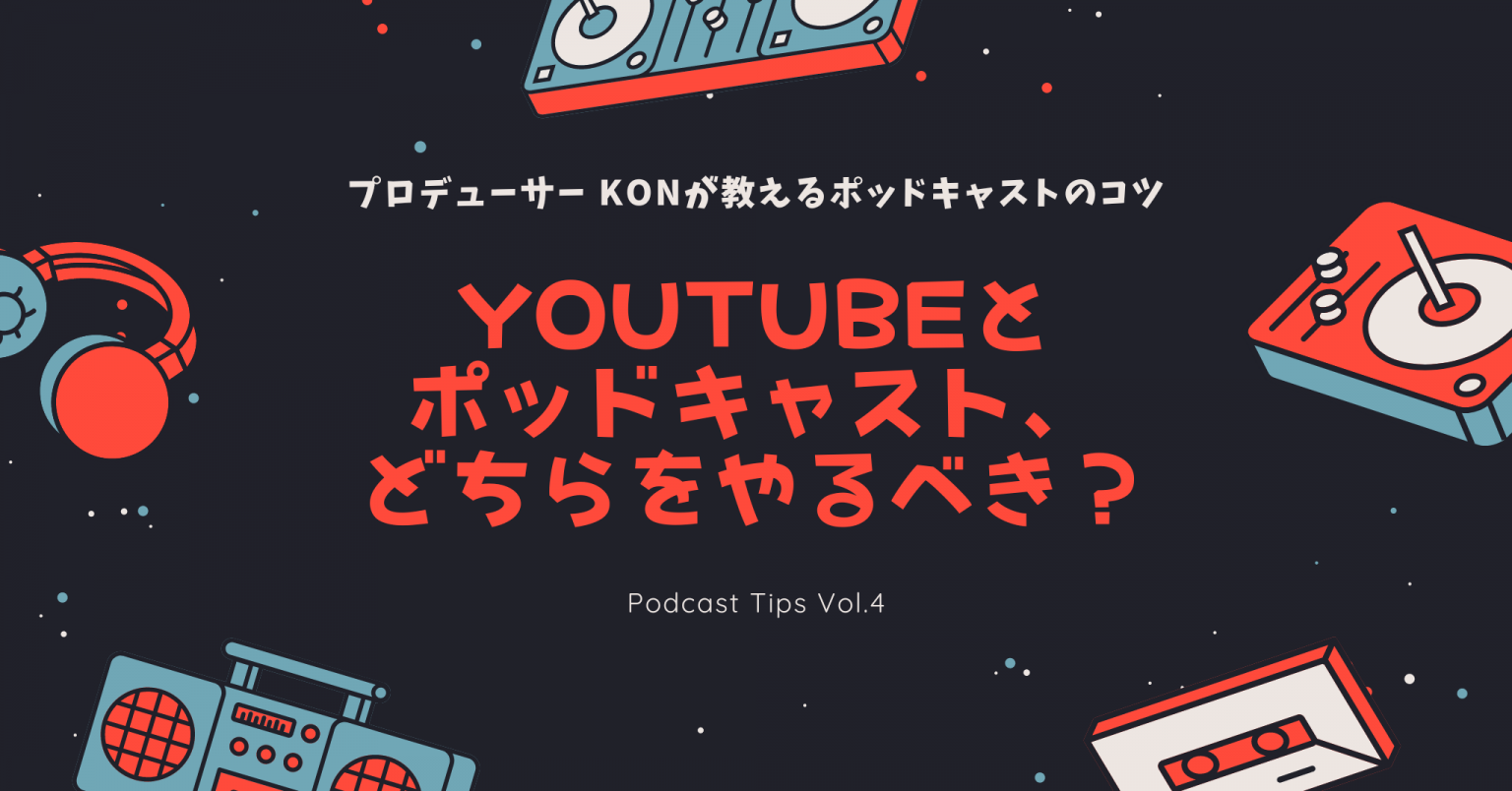 YouTubeとポッドキャスト、どちらをやるべき？ | PitPa