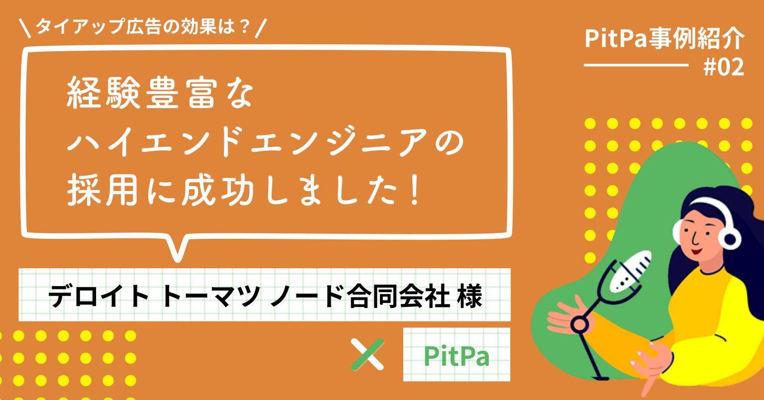 事例紹介：デロイト トーマツ ノード合同会社様（タイアップ広告施策） | PitPa
