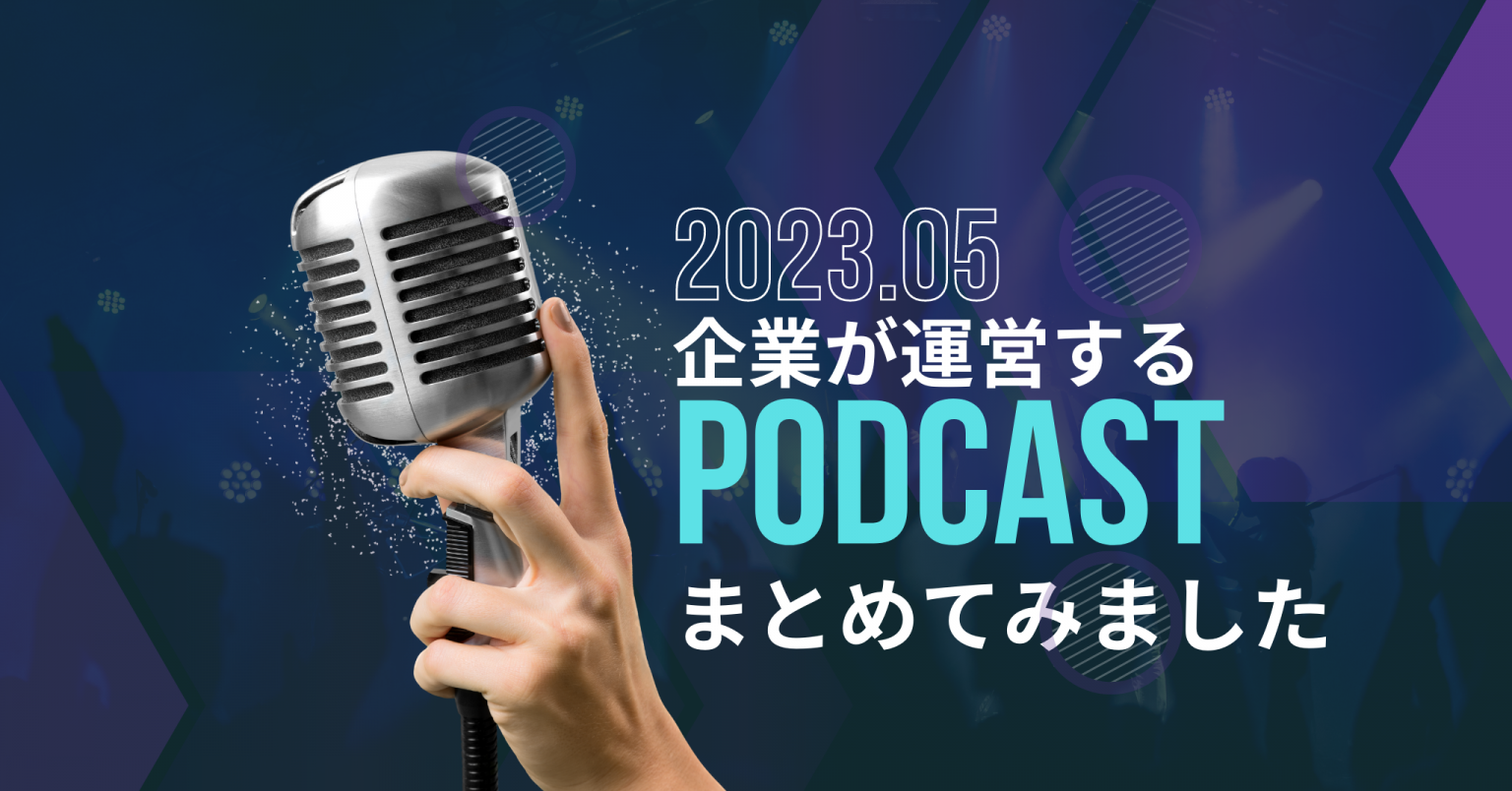 【保存版】企業が運営するオウンドポッドキャスト一覧 | PitPa