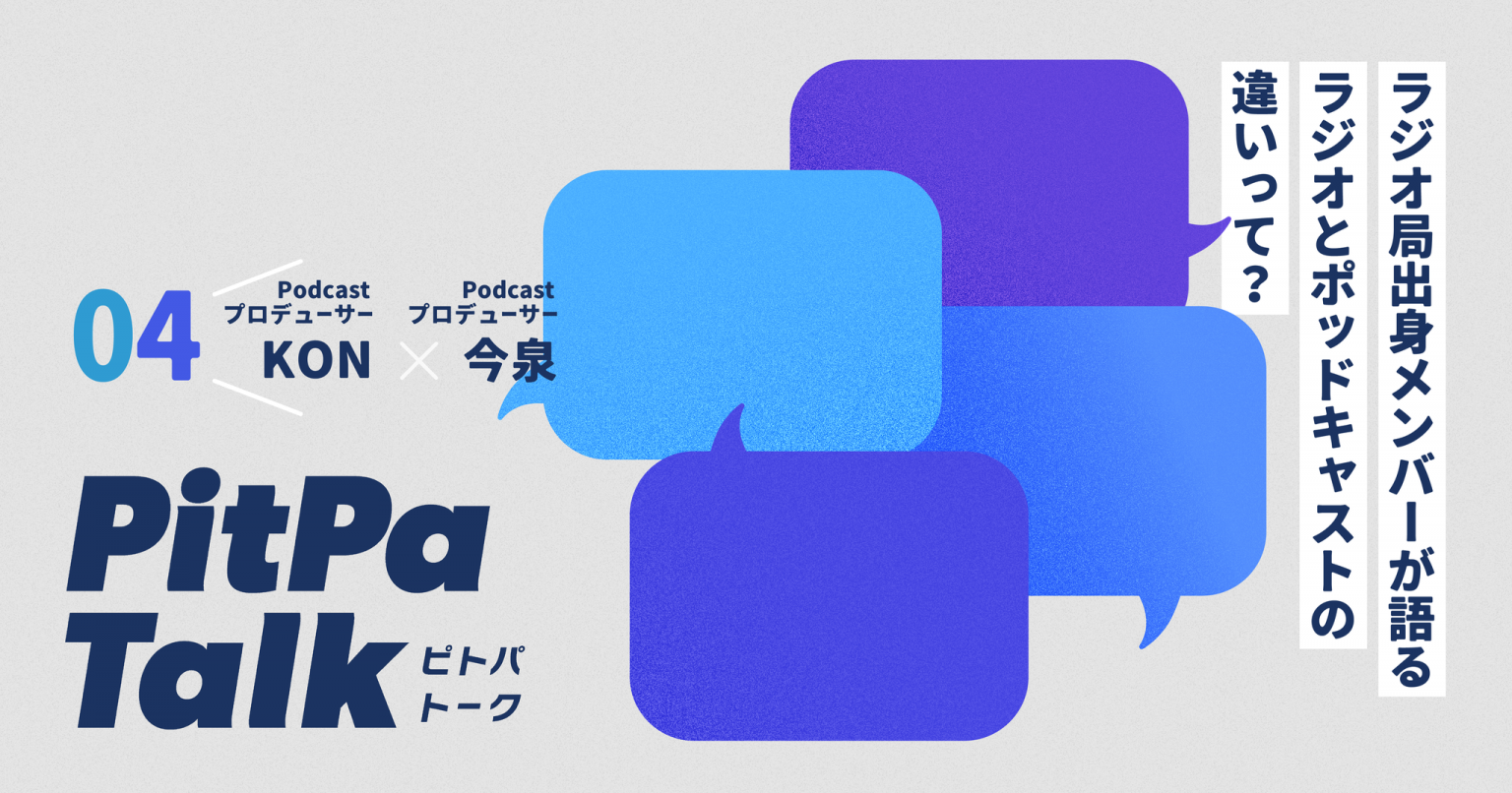 ラジオ局出身メンバーが語る、ラジオとポッドキャストの違いって？ │ PitPa Talk | PitPa