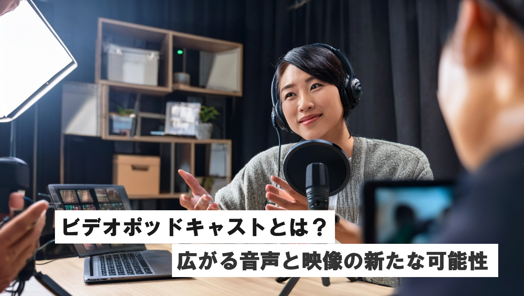 ビデオポッドキャストとは？広がる音声と映像の新たな可能性 | PitPa