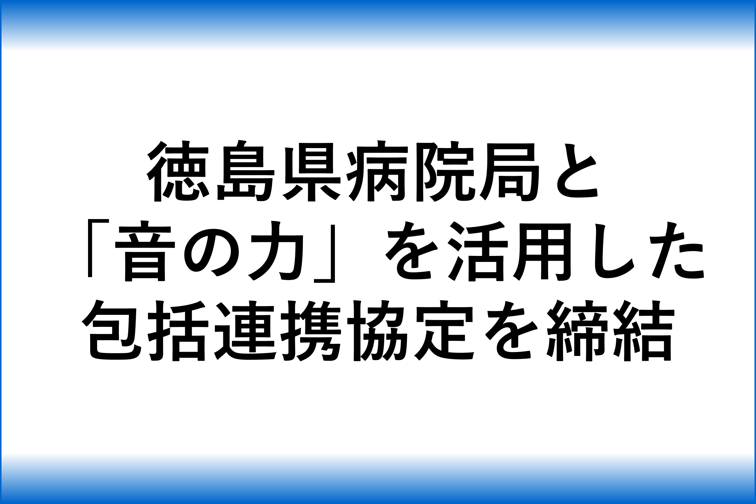 オトバンク、徳島県病院局と「音の力」を活用した包括連携協定を締結 地域医療の充実・強化を音で支援 | PitPa