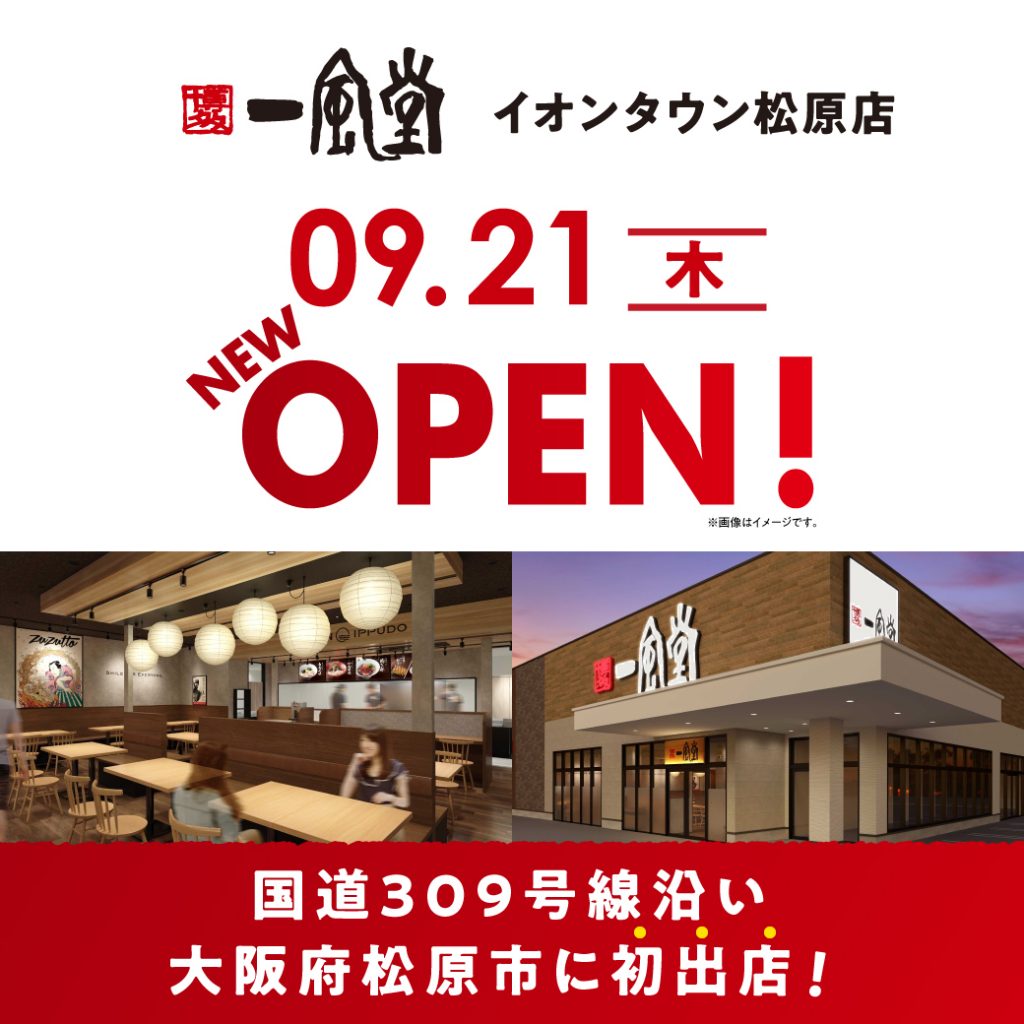【新店】9/21(木)、一風堂 イオンタウン松原店オープン！ | ラーメン【一風堂】｜ Ramen "IPPUDO"