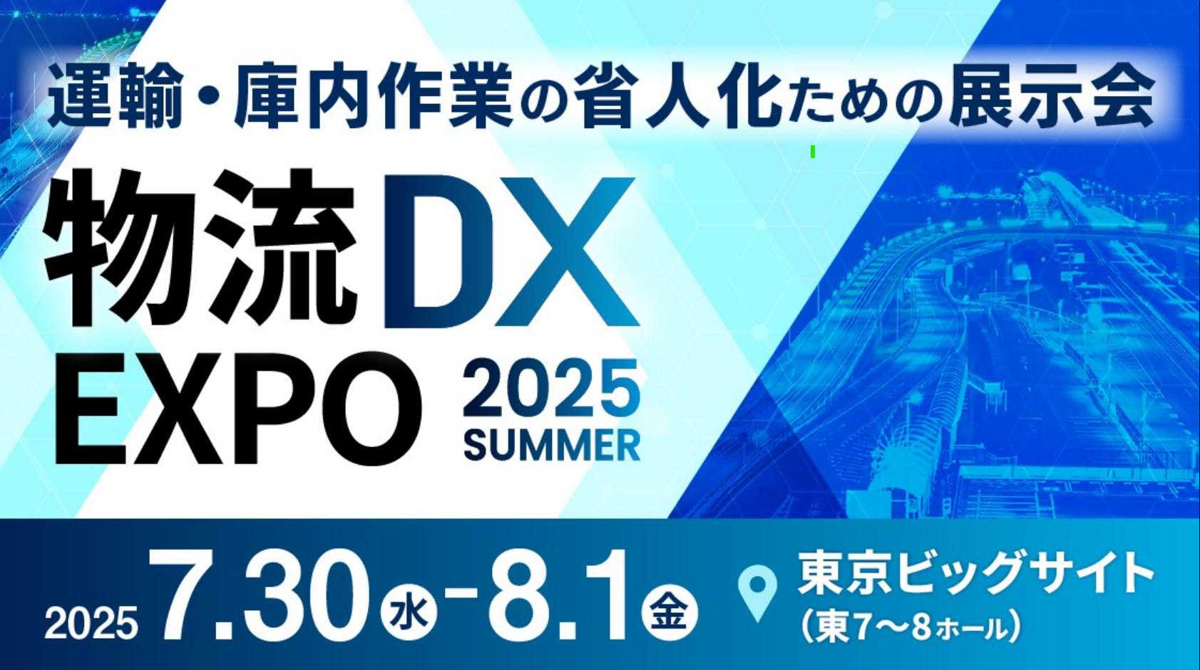 QuackShift | NEWS | 運輸・庫内作業の省人化のための展示会「物流DX EXPO 2025 夏 東京」に出展いたします