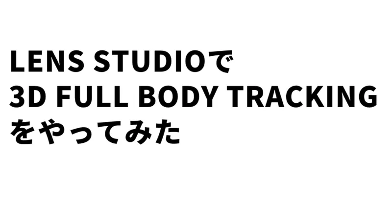 Lens Studioで3D Full Body Trackingをやってみた | 技術ブログ | 株式会社OnePlanet