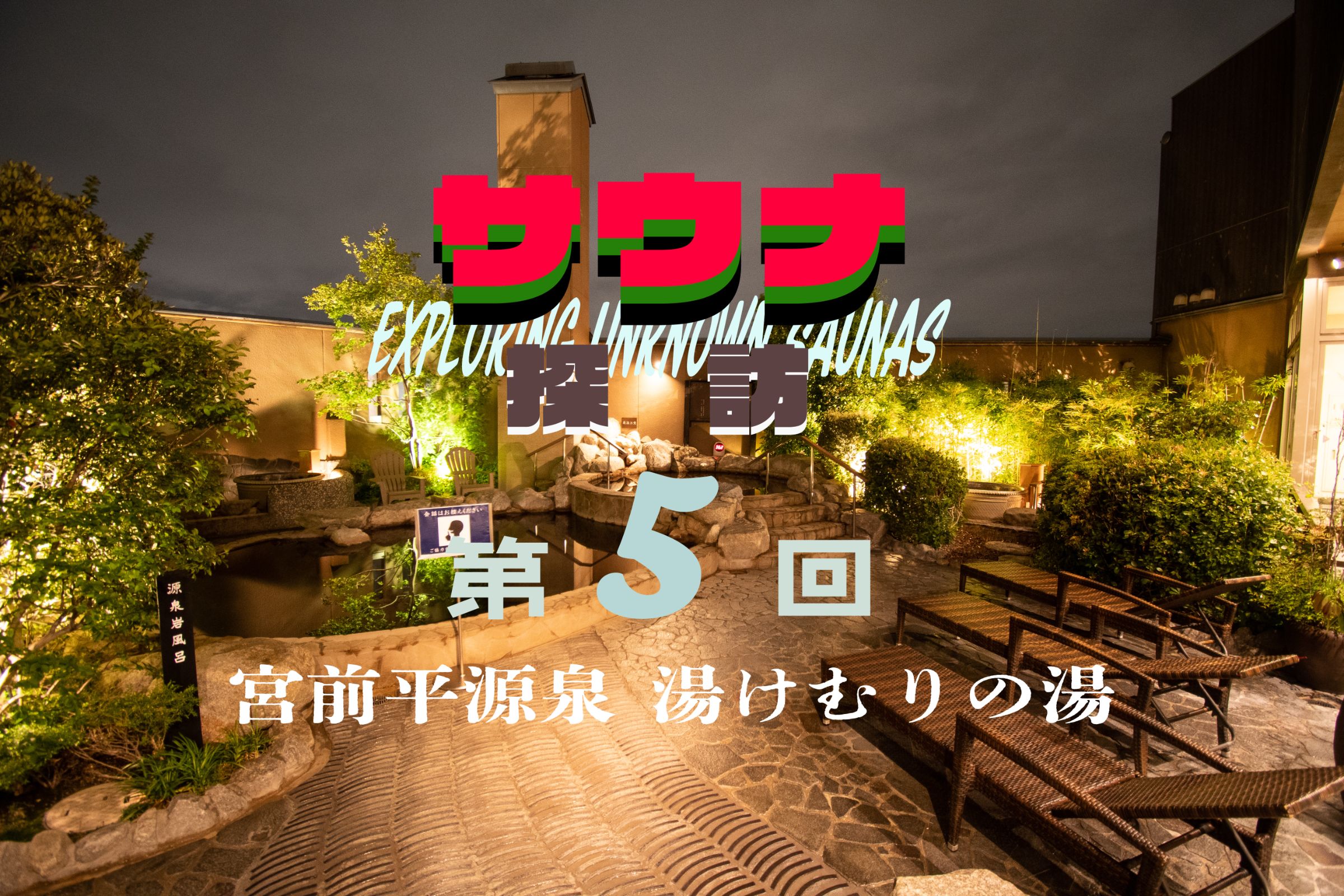 <サウナ探訪> 5 「宮前平源泉 湯けむりの庄」 超爽快の満天★外気浴 サウナコネクション
