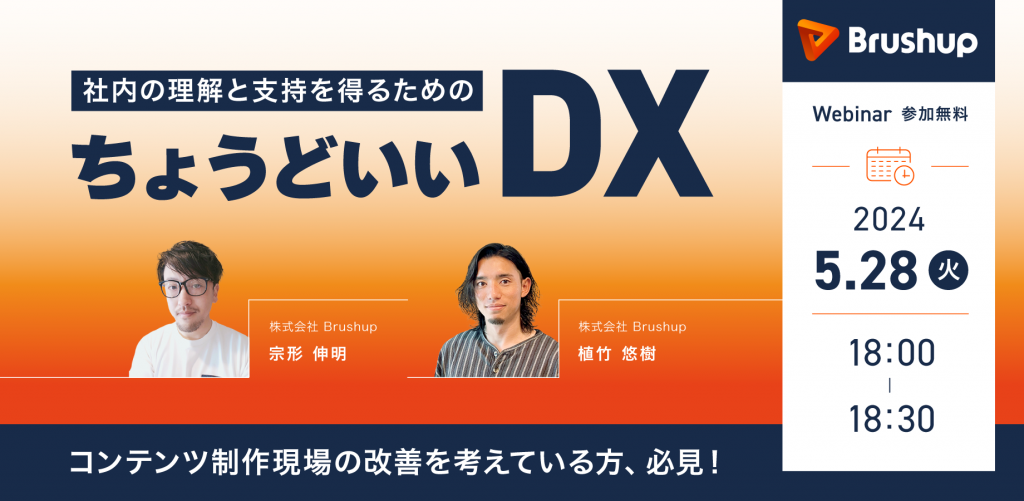 【ウェビナー開催】社内の理解と支持を得るためのちょうどいいDX | ニュース | Brushup（ブラッシュアップ）- コンテンツのやりとりをDX