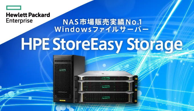 NAS市場販売実績No.1のWindowsファイルサーバー 「HPE StoreEasy Storage」 | 株式会社メトリック