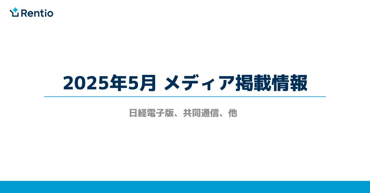 【2025年5月】日経電子版、共同通信、他 | レンティオ株式会社 | Rentio Inc.