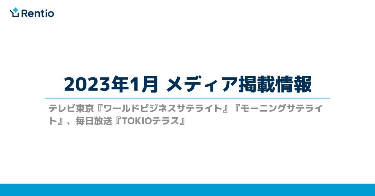 【2023年1月】テレビ東京『ワールドビジネスサテライト』、テレビ東京『モーニングサテライト』、毎日放送『TOKIOテラス』 | レンティオ株式会社 | Rentio Inc.