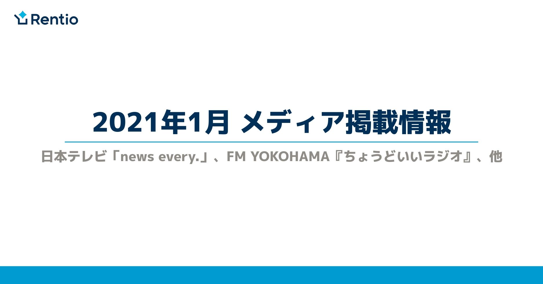 【2021年1月】日本テレビ「news every.」、FM YOKOHAMA『ちょうどいいラジオ』、他 | レンティオ株式会社 | Rentio Inc.