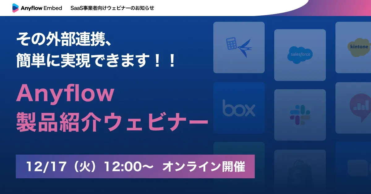 Anyflow製品紹介ウェビナー | Anyflowセミナー