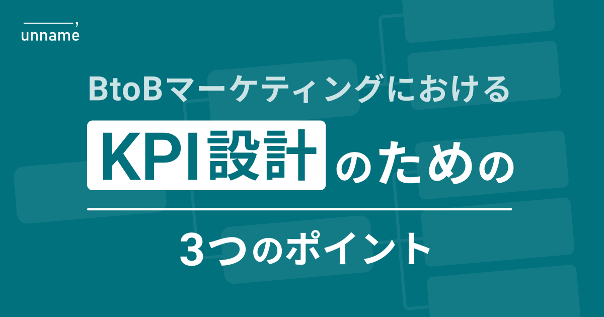BtoBマーケティングにおけるKPI設計のための3つのポイント | BtoBマーケティング支援ならunname