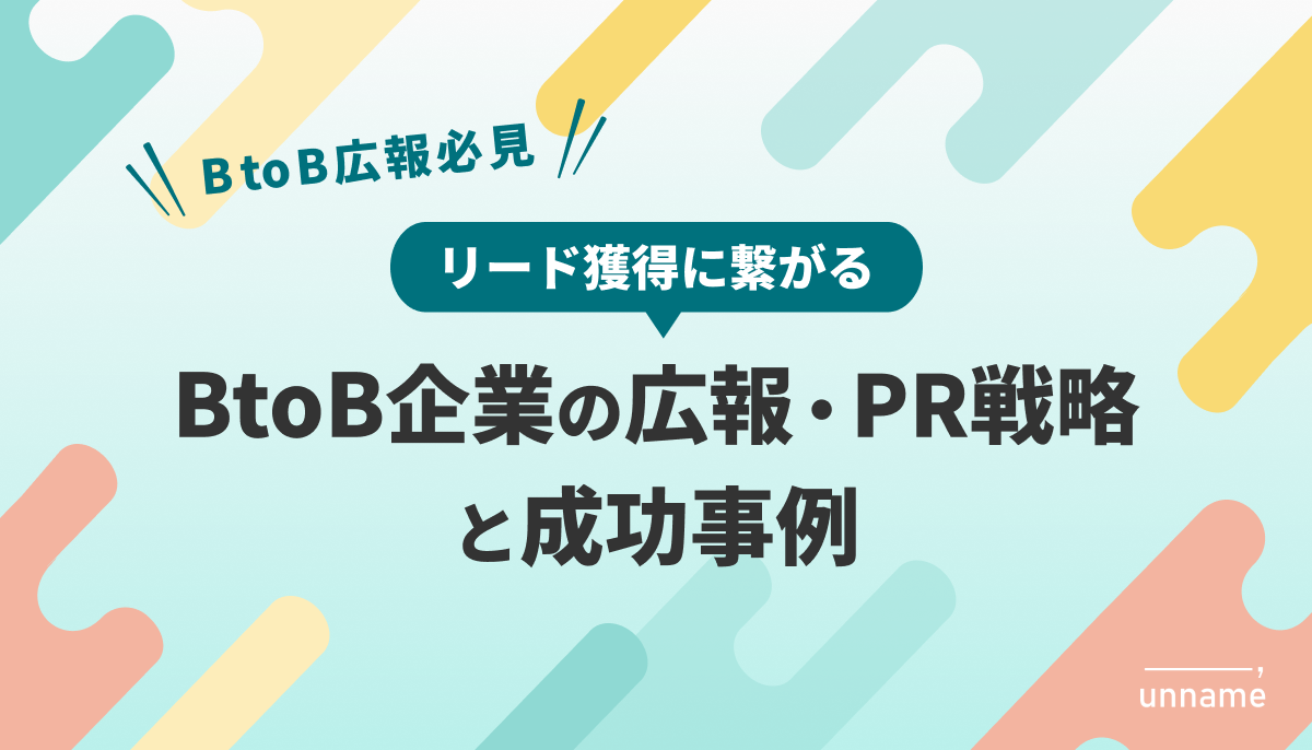 BtoB企業の広報・PR戦略と成功事例【リード獲得に繋がる】 | BtoBマーケティング支援ならunname