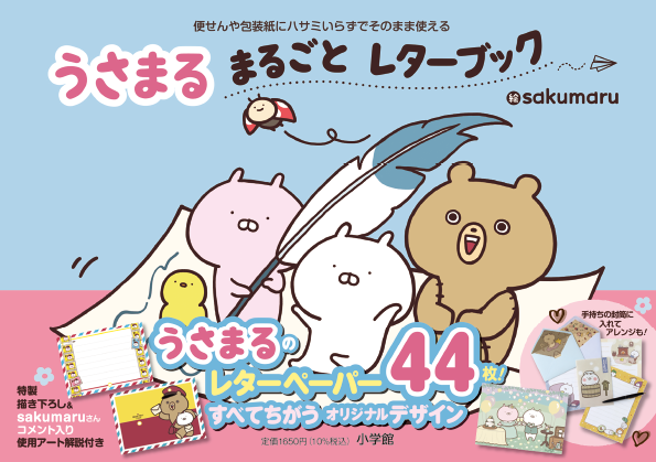 うさまる まるごとレターブック」が4/9に発売!(小学館) うさまる まるごとレターブック」が4/9に発売!(小学館)