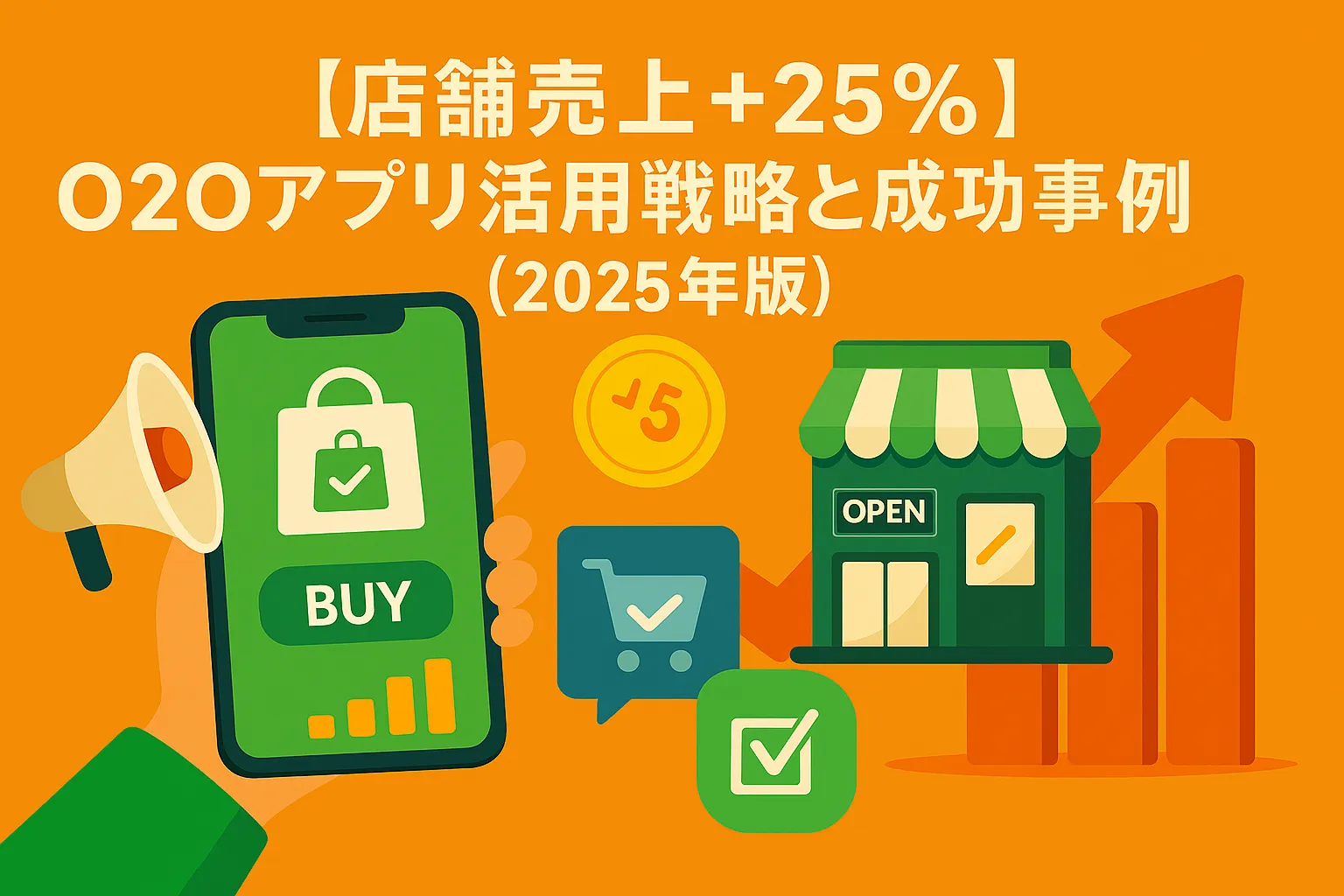 【店舗売上+25%】O2Oアプリ活用戦略と成功事例（2025年版）