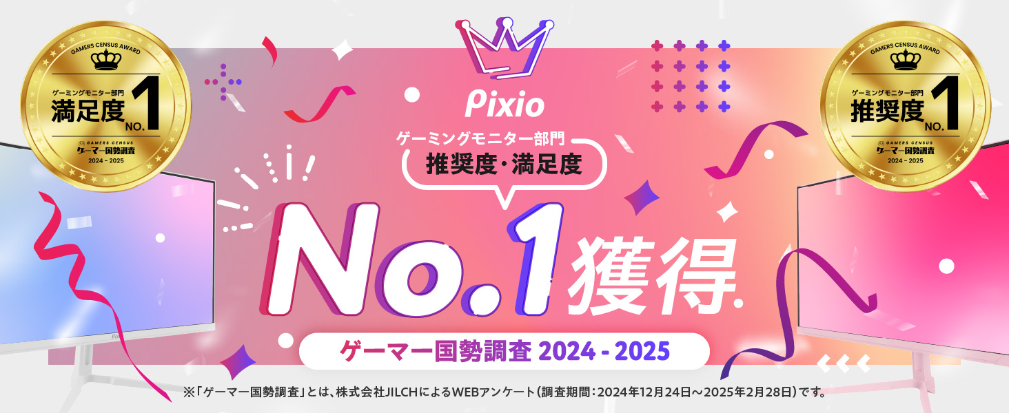 ゲーミングアクセサリーブランド「Pixio（ピクシオ）」 「ゲーマー国勢調査 2024-2025」にて満足度ランキング＆推奨度ランキングの2冠を達成！！ - Hamee株式会社