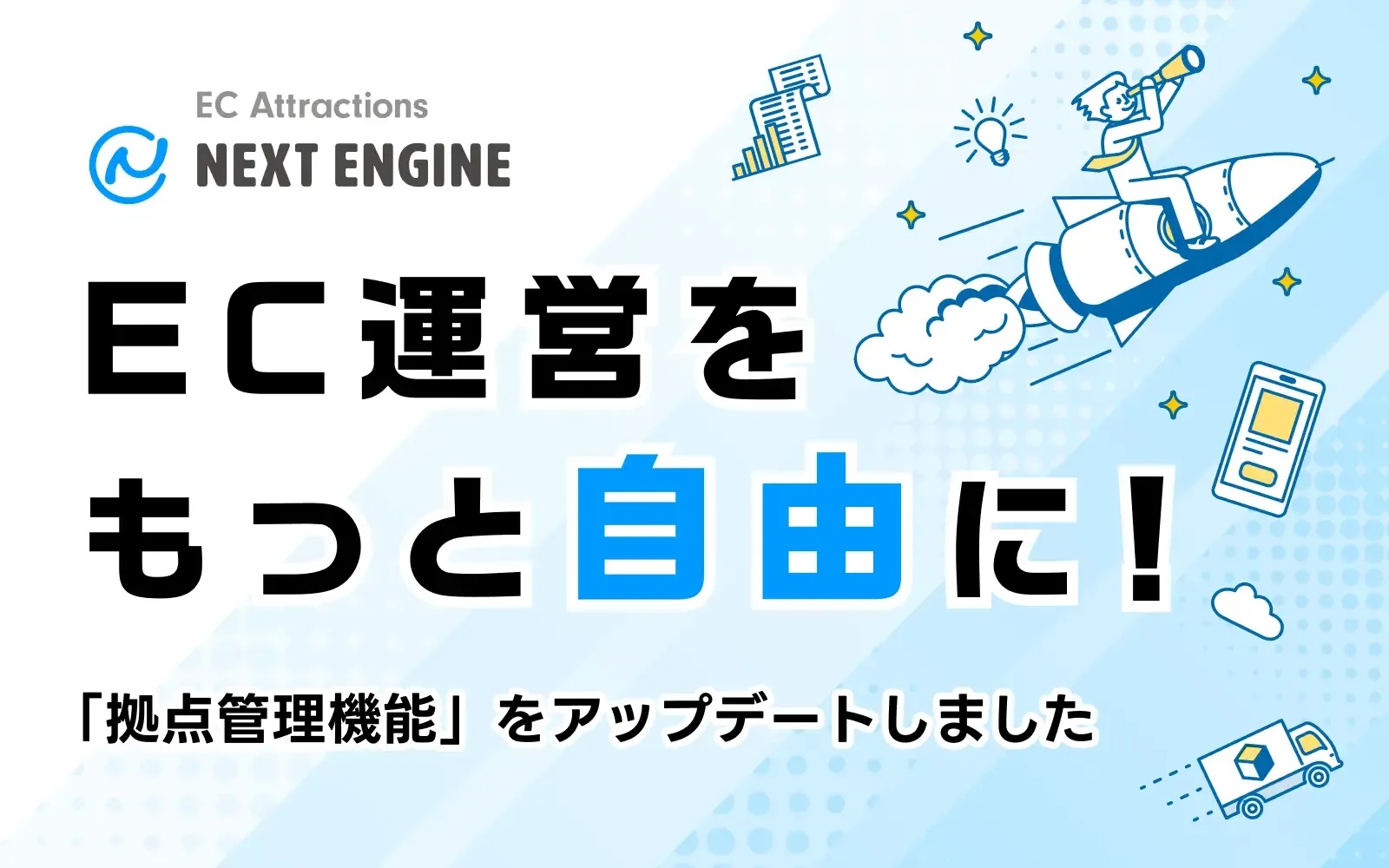 EC運営をもっと自由に！ネクストエンジンの「拠点管理機能」アップデートで物流の未来を加速 - Hamee株式会社
