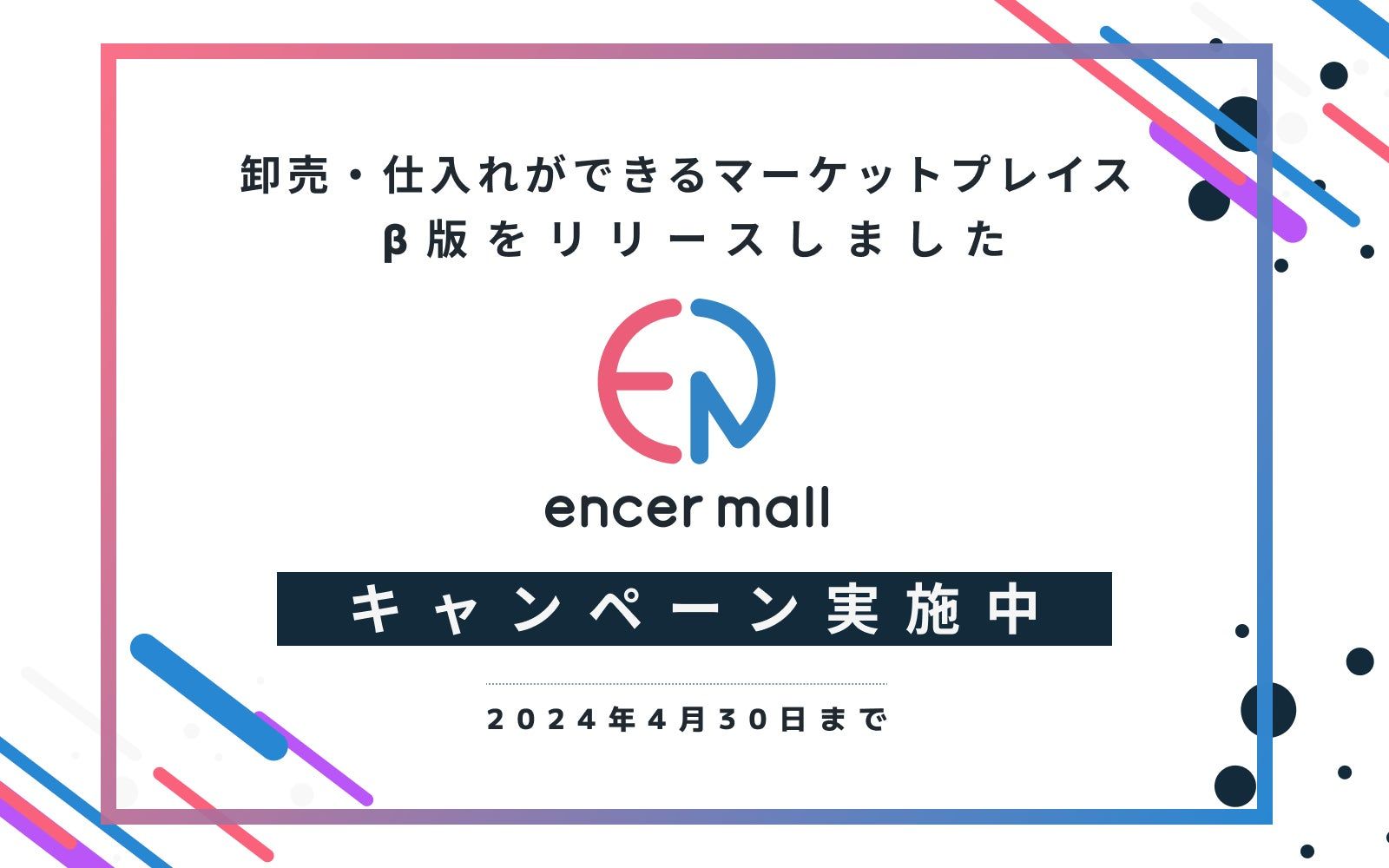 NE株式会社、メーカーと小売店を繋ぐ新たな卸売マーケットプレイス「encer mall（β版）」をリリース - Hamee株式会社