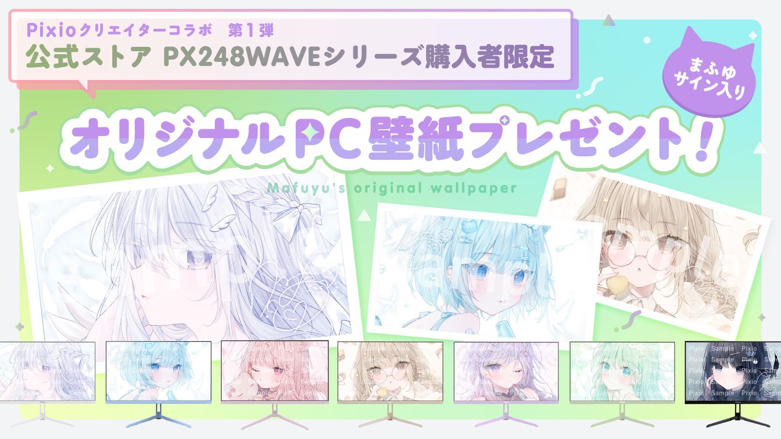 Pixio × クリエイターコラボ第1弾始動！ イラストレーター・まふゆ描き下ろしイラストをPX248 Waveシリーズのイメージビジュアルに採用 限定壁紙＆アクリルブロックプレゼント ...