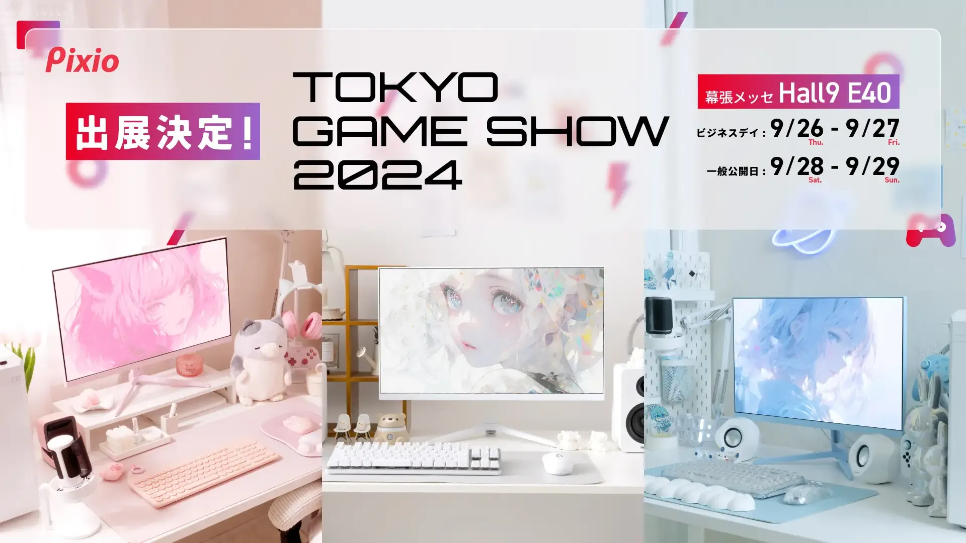 ゲーミングモニターブランド「Pixio（ピクシオ）」 「東京ゲームショウ2024」に初出展。未発表商品の展示や人気Vtuber「宙星ぱる」さん ...