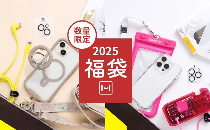 定番のクリアスマホケースや流行りのMagSafe製品など欲しいモバイルアクセサリーが詰まった『Hamee 福袋2025』 - Hamee株式会社
