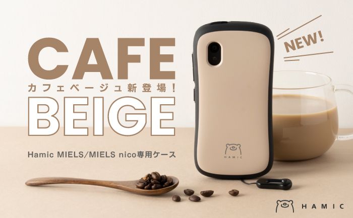 新学期の不安は安心のキッズスマホで対策！新生活を応援する「Hamic MIELS nico」 安定感と安心感を与えてくれる新色「カフェベージュ」の専用スマホケースが登場 ～2025年4月3日 ...